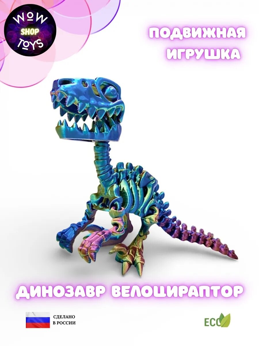 Подвижная 3д игрушка динозавр Велоцираптор антистресс