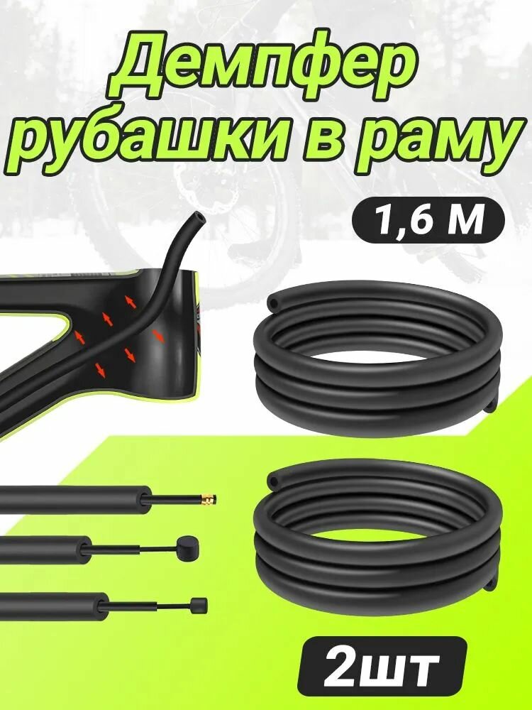 MUQZI Демпфер рубашки в раму велосипеда , 1,6 м, 2 штук