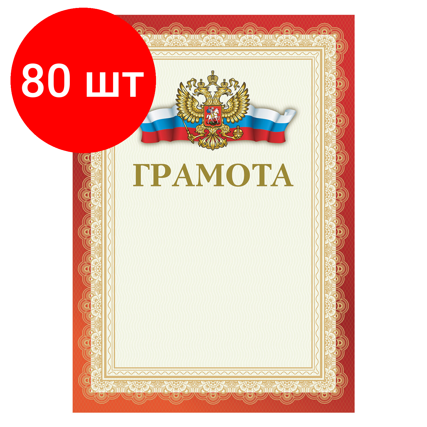 Комплект 80 шт, Грамота А4, мелованный картон, красная, BRAUBERG, 111805