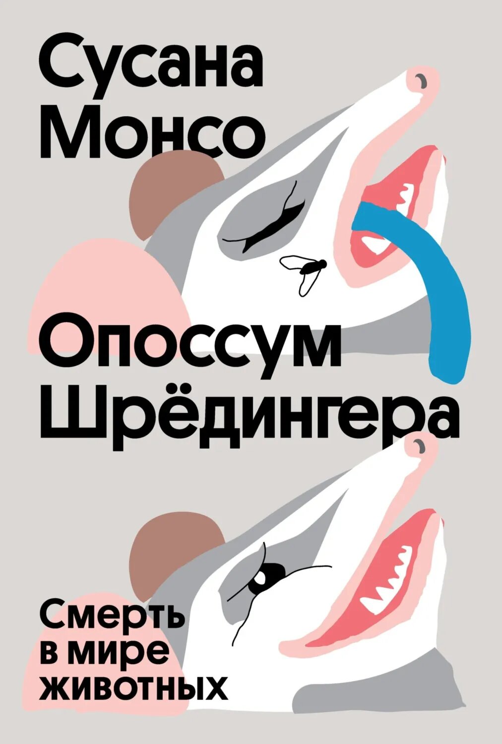 Опоссум Шрёдингера. Смерть в мире животных [Цифровая книга]