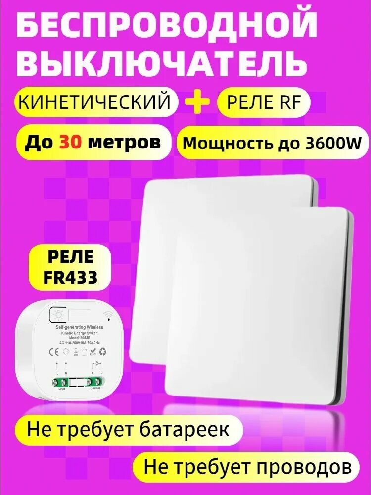 Беспроводной Проходной выключатель Кинетический Белый Комплект 2 Клавиши + Контроллер 433 МГц 220В, белая