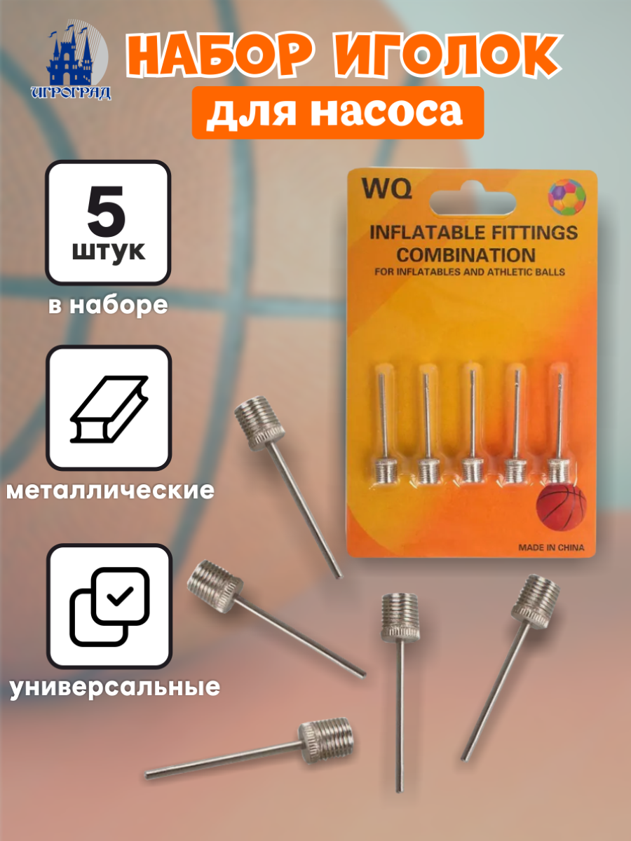 Набор иголок TONG DE X17723 для насоса 5 штук, для мячей, желтый