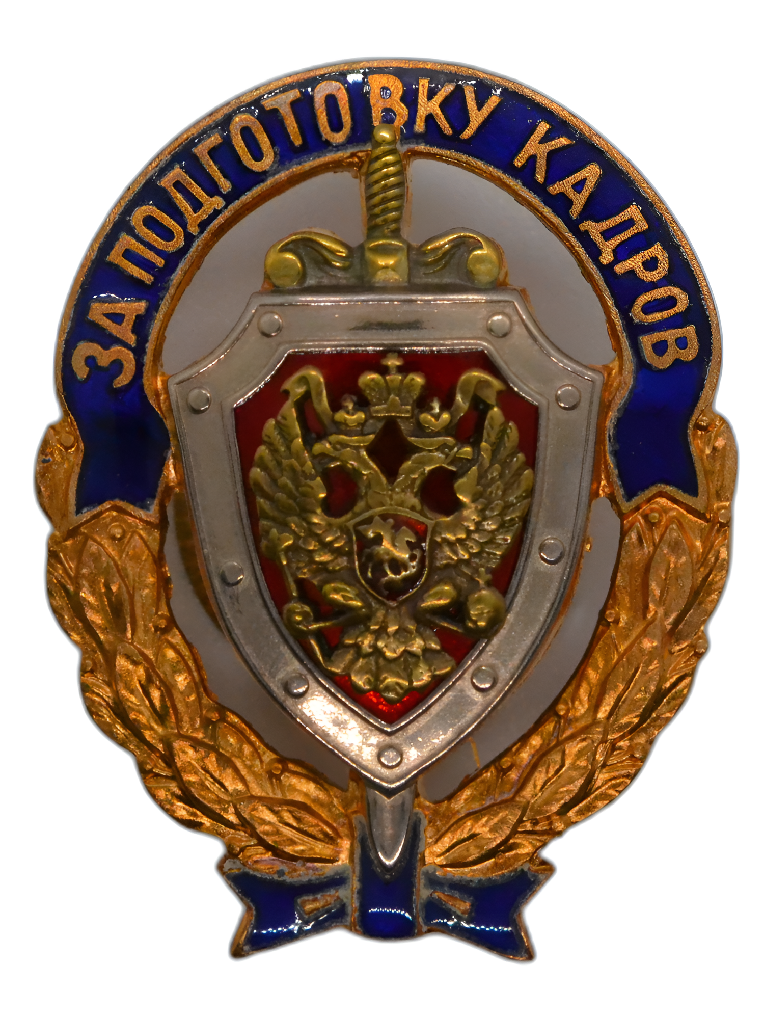 Знак отличия за подготовку кадров ФСБ (горячая эмаль), тяжёлый металл, винт