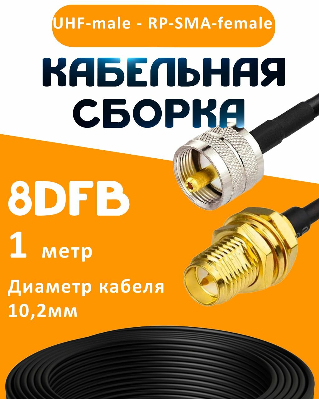 Кабельная сборка 8D-FB с разъемами UHF-male - RP-SMA-female, 1 метр
