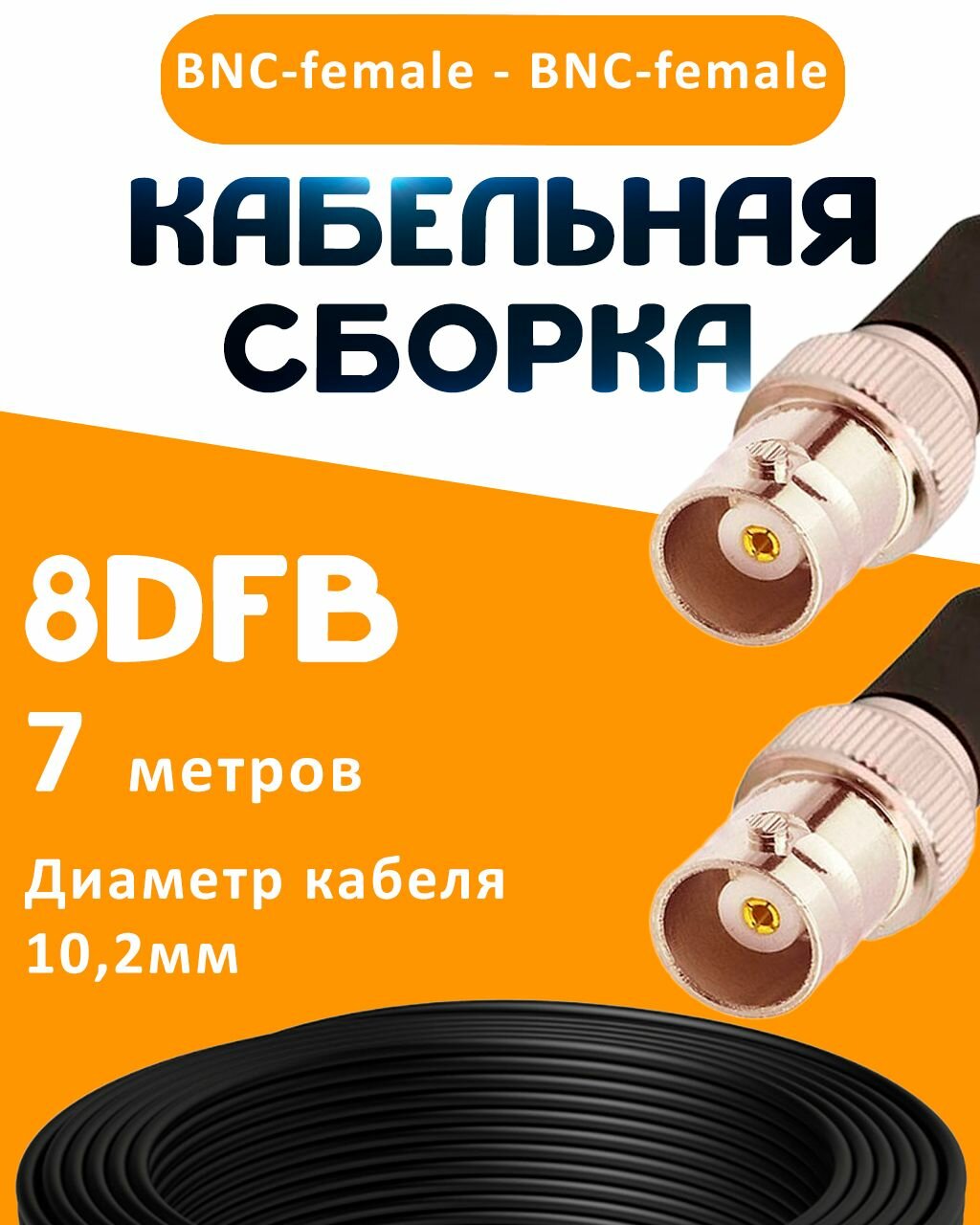 Кабельная сборка 8D-FB с разъемами BNC-female - BNC-female, 7 метров