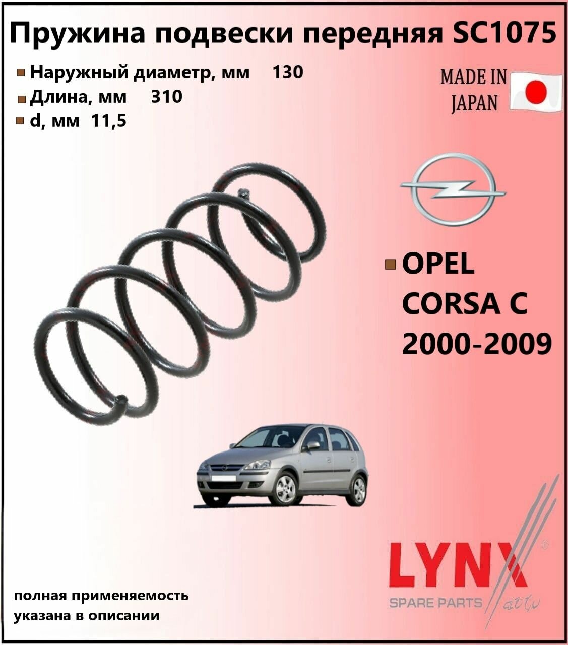 LYNXauto Пружина ходовой части перед прав/лев опель корса ц / OPEL CORSA C 2000-2009 SC1075