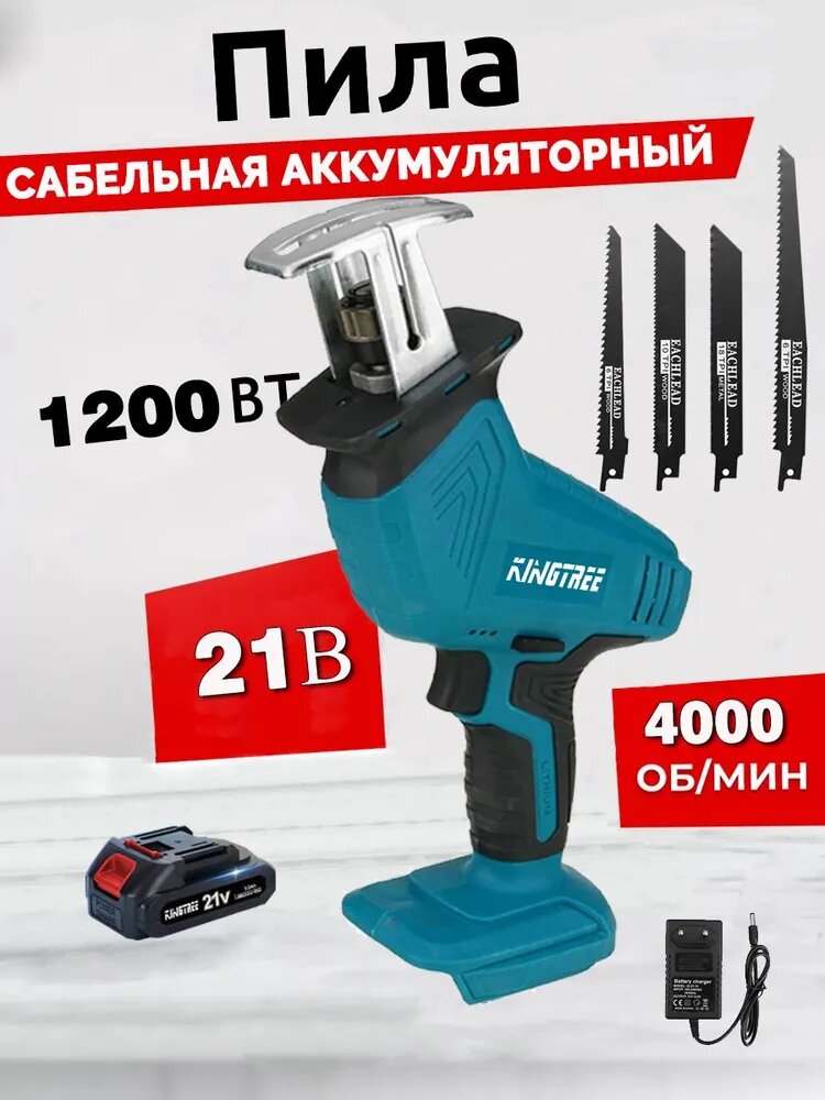Аккумуляторная ручная сабельная пила Kingtree 21 вольт, станок + 4 пильных полотна + аккумулятор*1.