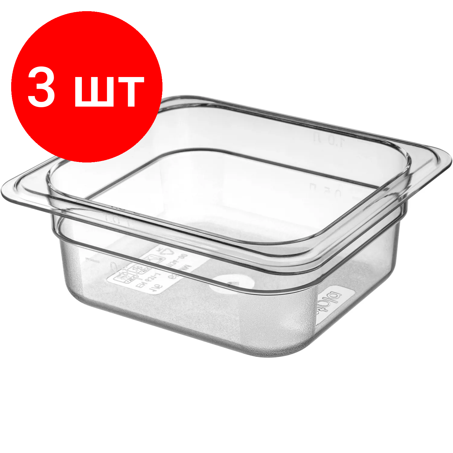 Комплект 3 штук, Гастроемкость из поликарбоната 1/6 Н-65 (прозрачный)