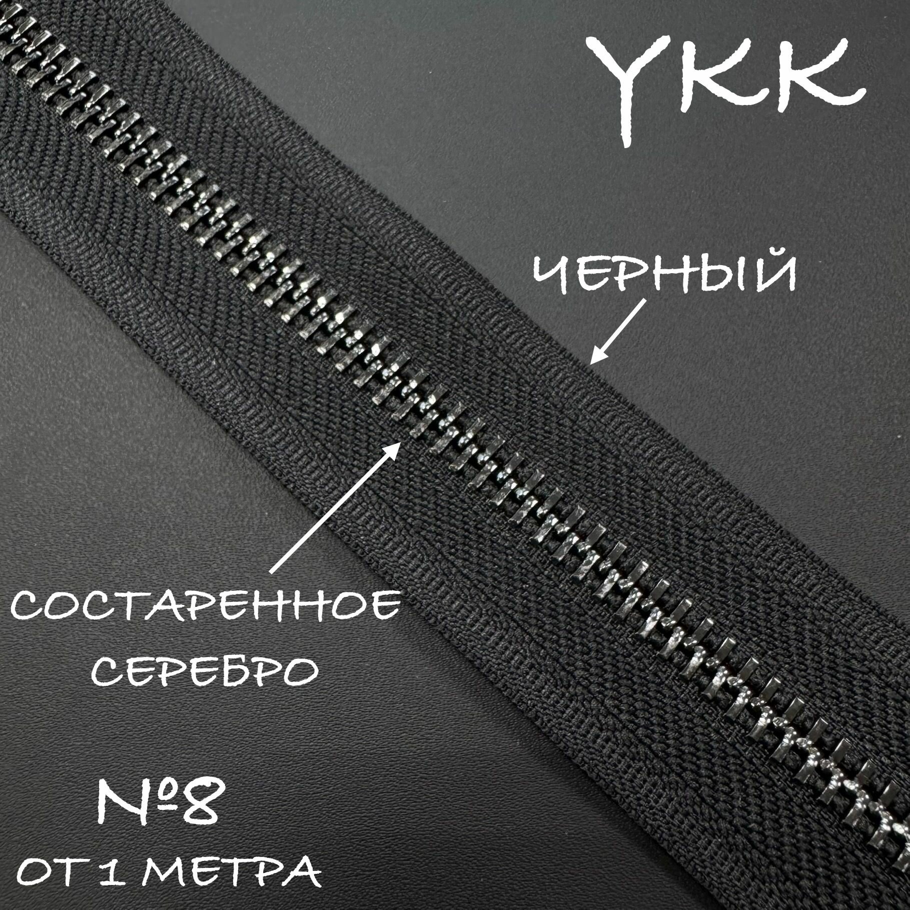 Молния YKK №8, состаренное серебро/черный, 1 метр.
