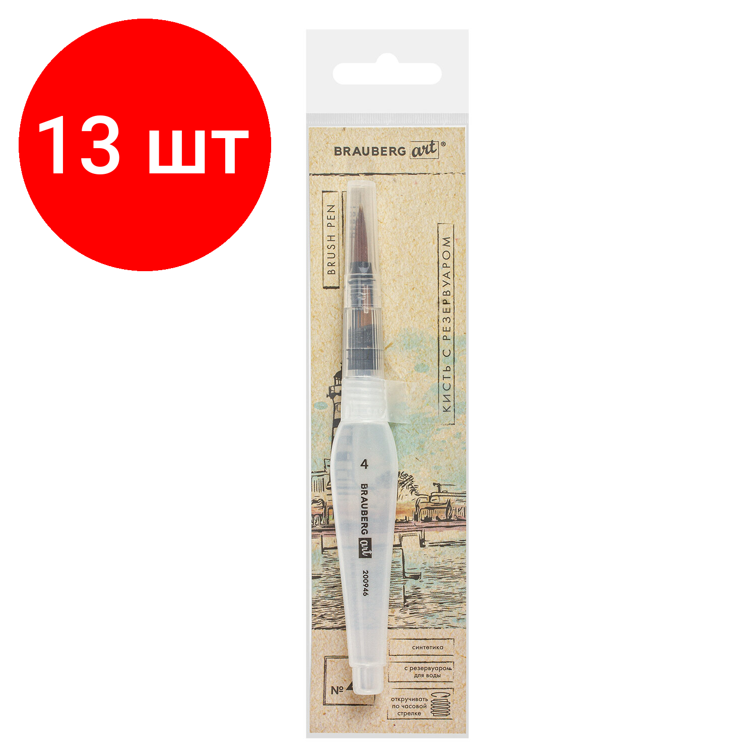 Комплект 13 шт, Кисть художественная BRAUBERG ART DEBUT, с резервуаром для воды, синтетика, № 4, короткая, 200946