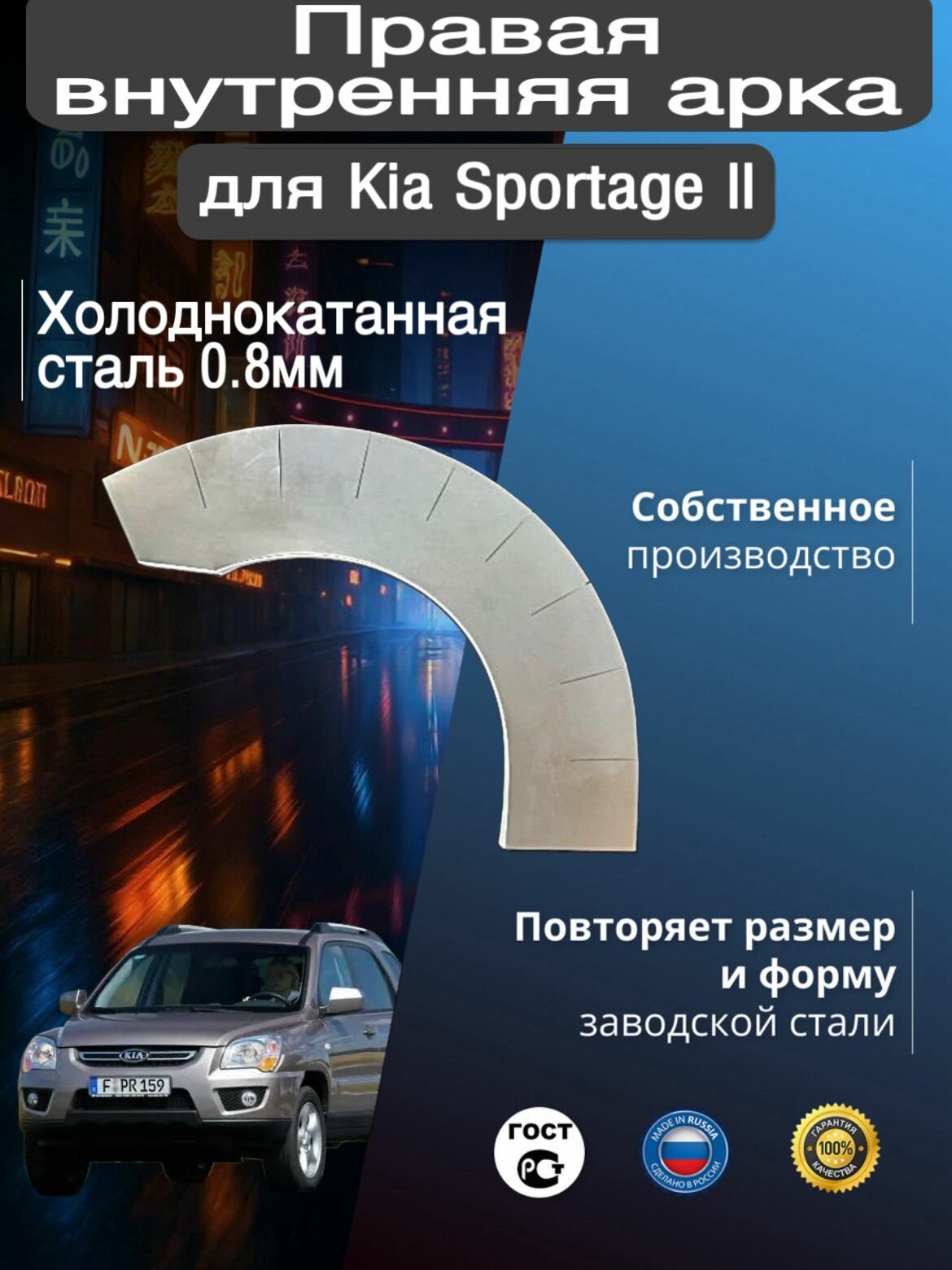 Внутренняя арка ремонтная задняя правая для автомобиля Kia Sportage 2, 2 rest, Киа Спортейдж 2 поколение, 2 поколение рестайлинг, 2004-2010г, холоднокатанная сталь 0.8 мм
