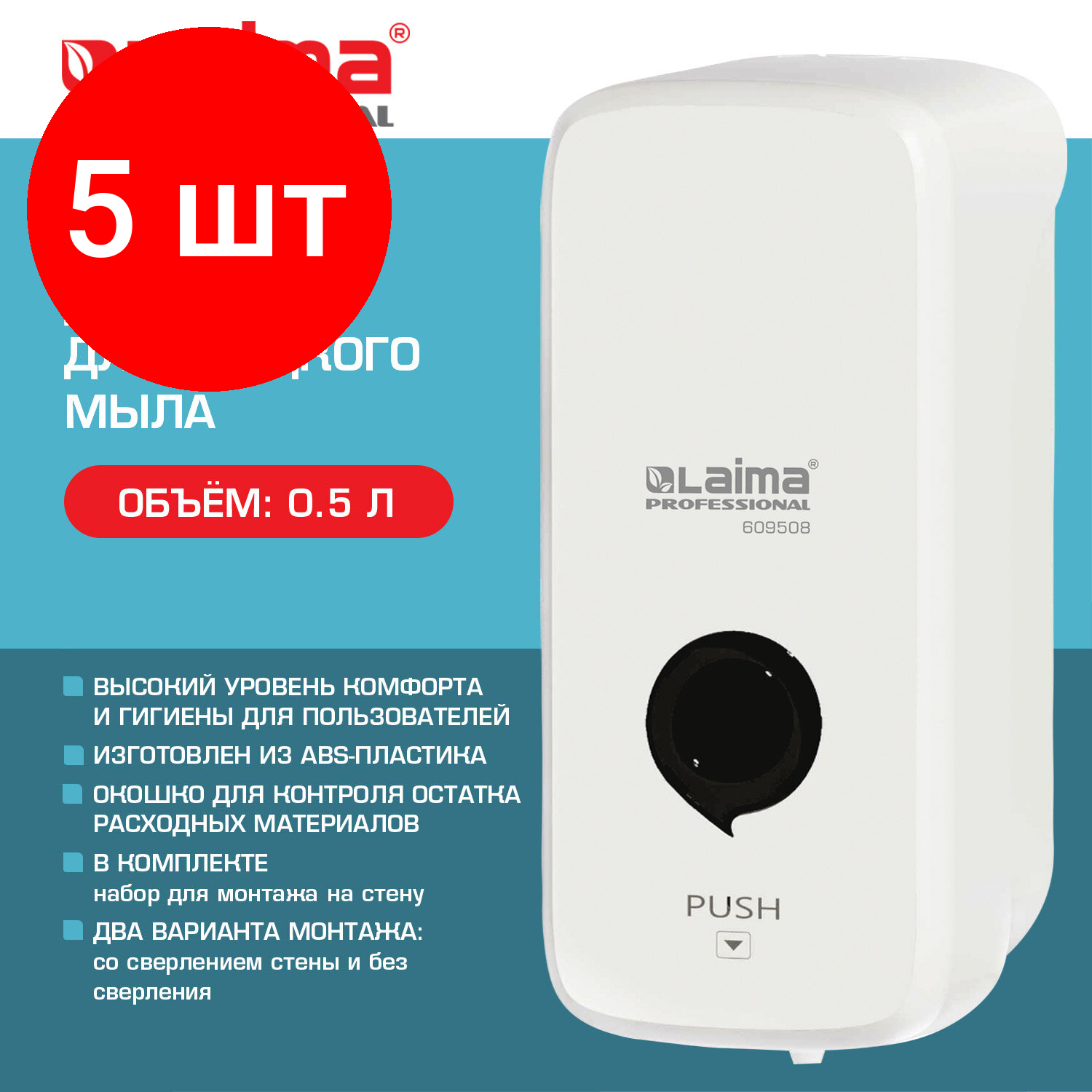 Комплект 5 шт, Дозатор для жидкого мыла LAIMA PROFESSIONAL PREMIUM, наливной, 0.5 л, белый, ABS-пластик, 609508