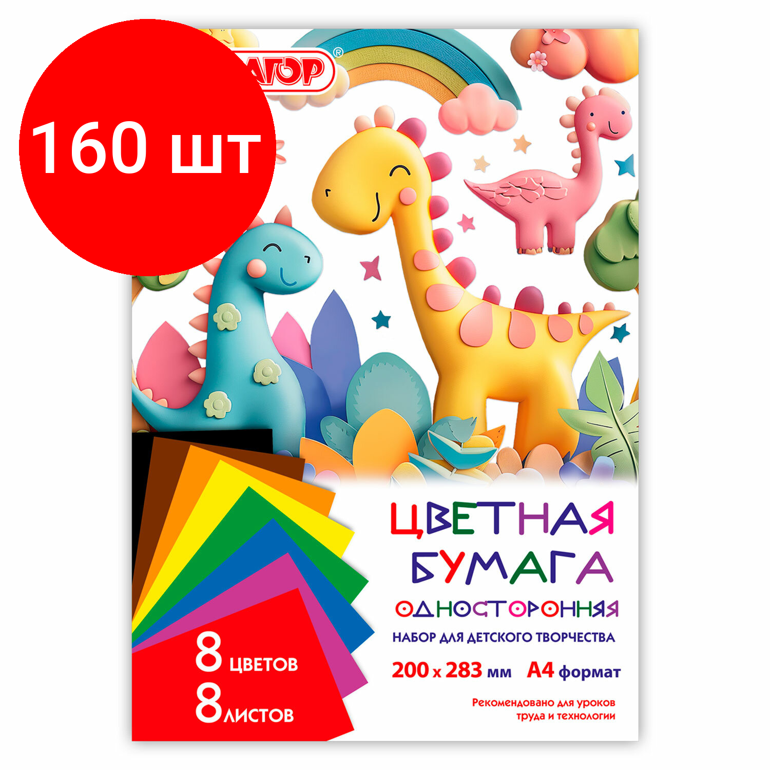 Комплект 160 шт, Цветная бумага А4 газетная, 8 листов, 8 цветов, на скобе, пифагор, 200х283 мм, "ДиноМир", 116622