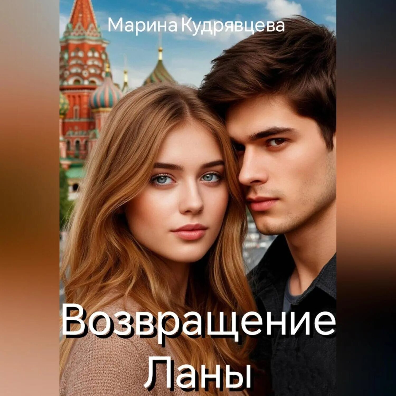 Возвращение Ланы [Аудиокнига]