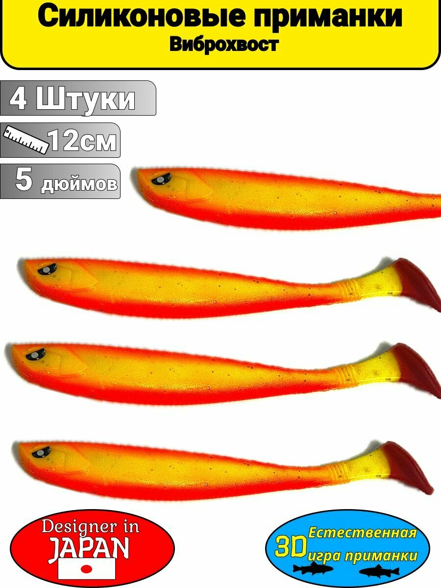 Силиконовые приманки для рыбалки виброхвосты 4шт 5 дюймов