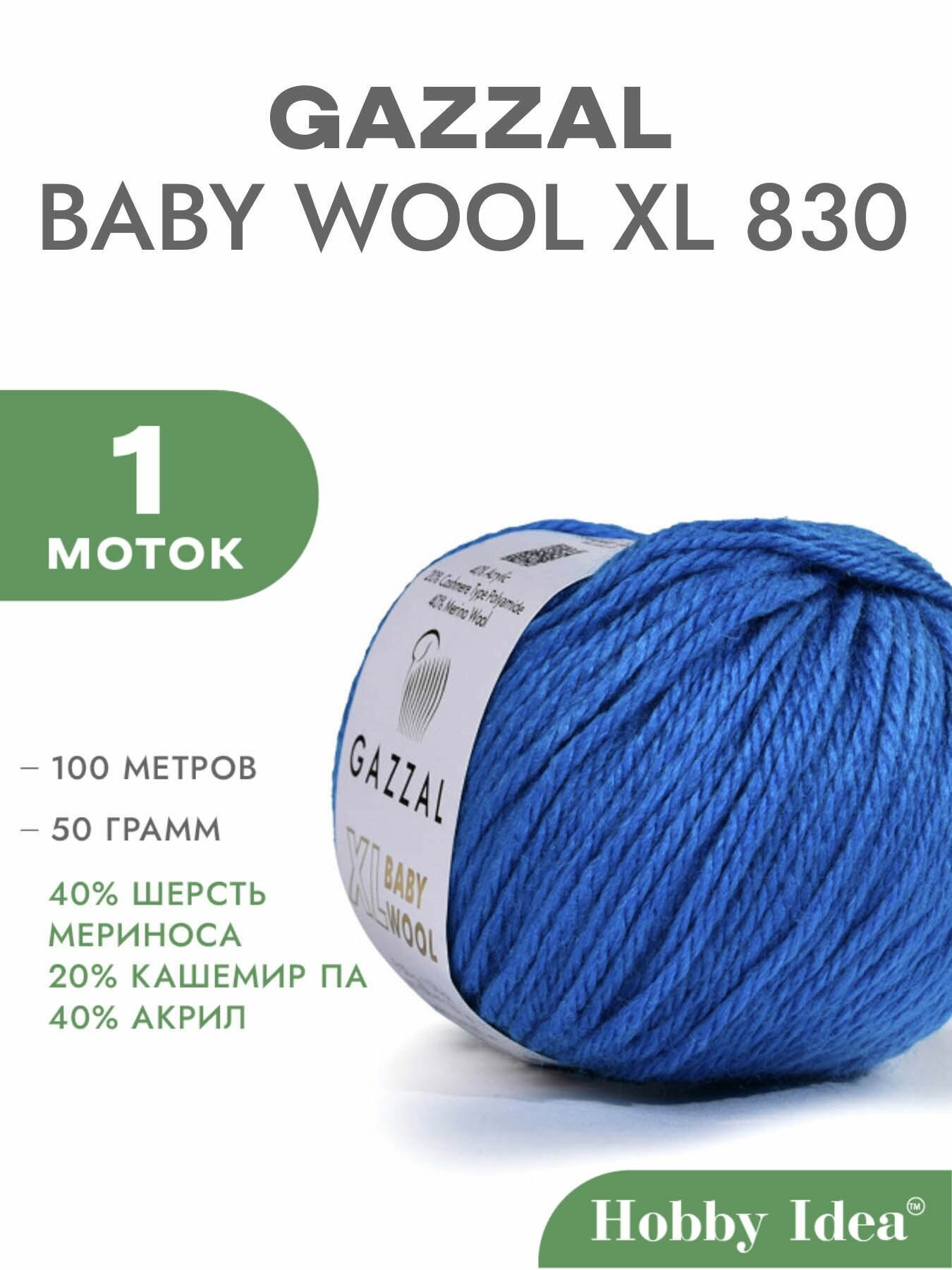 Пряжа Gazzal Baby Wool XL 830 Синий 1 моток (Газзал Беби Вул XL)