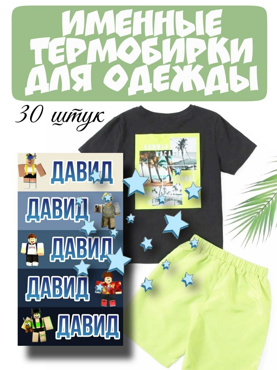 Термонаклейка для одежды с именем давид