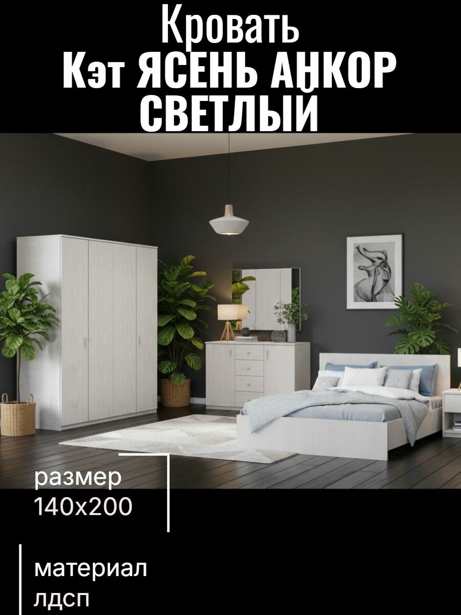 Кровать арт. 017 Кэт 1 Ясень Анкор светлый, ширина 140 см, двуспальная кровать, мебель в спальню