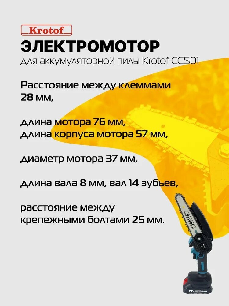 Электромотор CCS01 для аккумуляторной пилы, 37 мм, вал 14 зубьев, 215 — фото 1