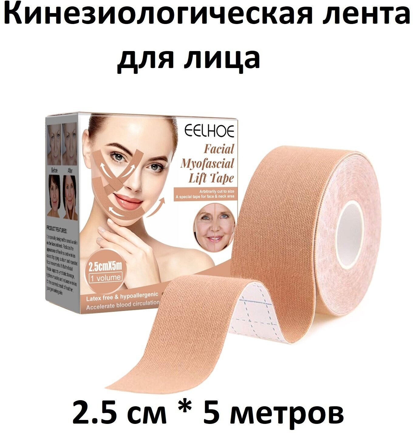 5 метров Кинезиотейп для лица, тела, глаз, от морщин, тейпирование