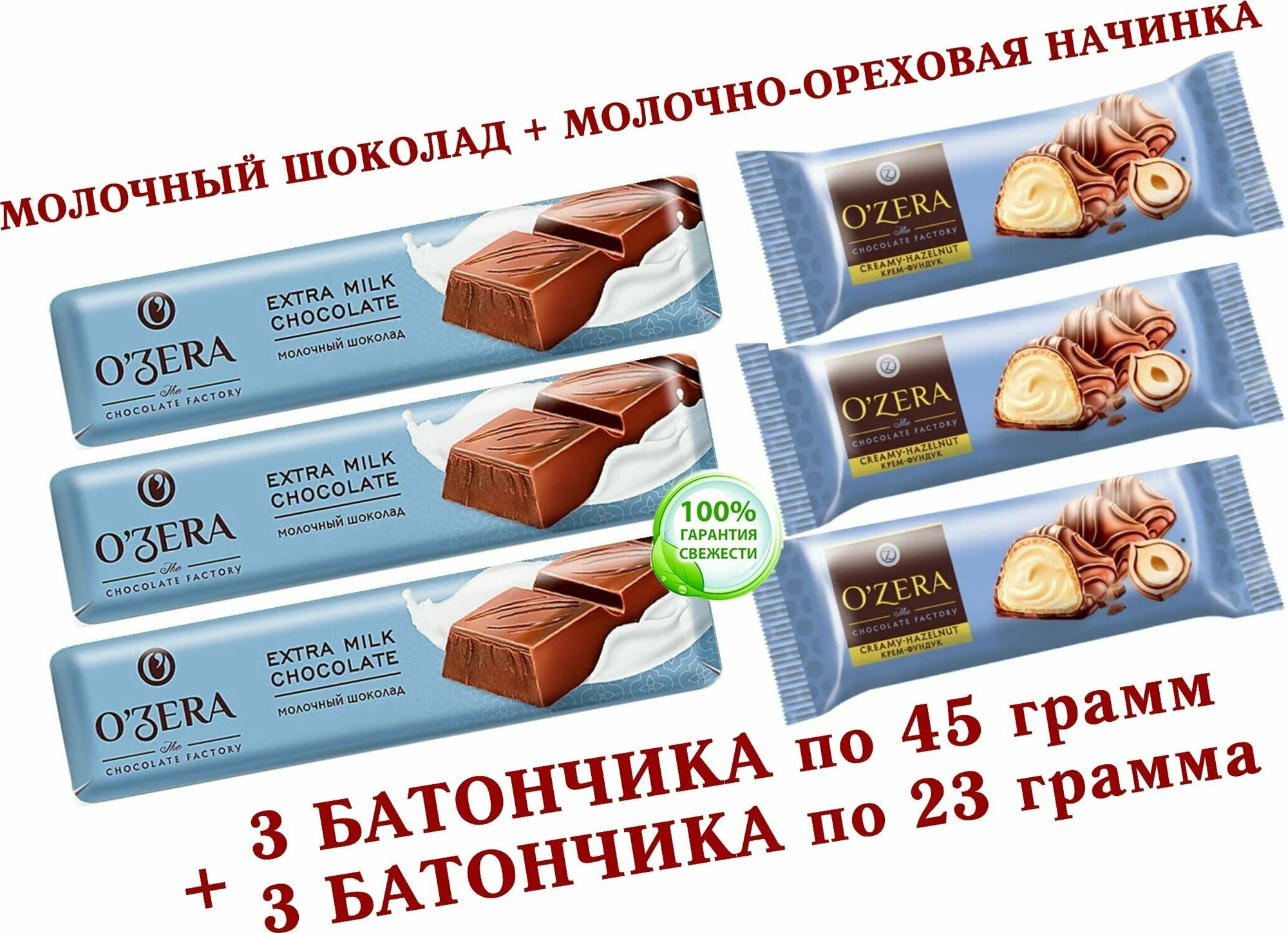 Шоколадный батончик OZera микс молочный "Extra milk" /вафельный с молочно-ореховой начинкой, КDV "Озёрский сувенир" - 3 по 45 грамма + 3 по 23 грамма