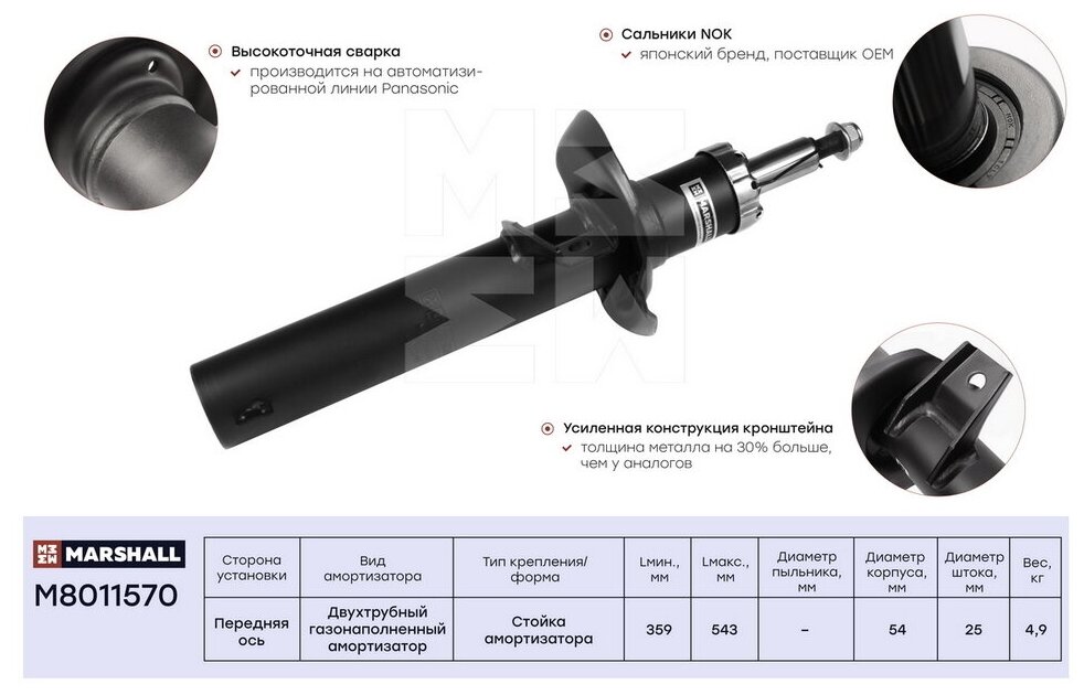 Амортизатор газ. передн. Skoda Octavia II (A5) 04- Yeti 09- VW Passat (B8) 14- Tiguan I 07- () перед прав лев Marshall M8011570