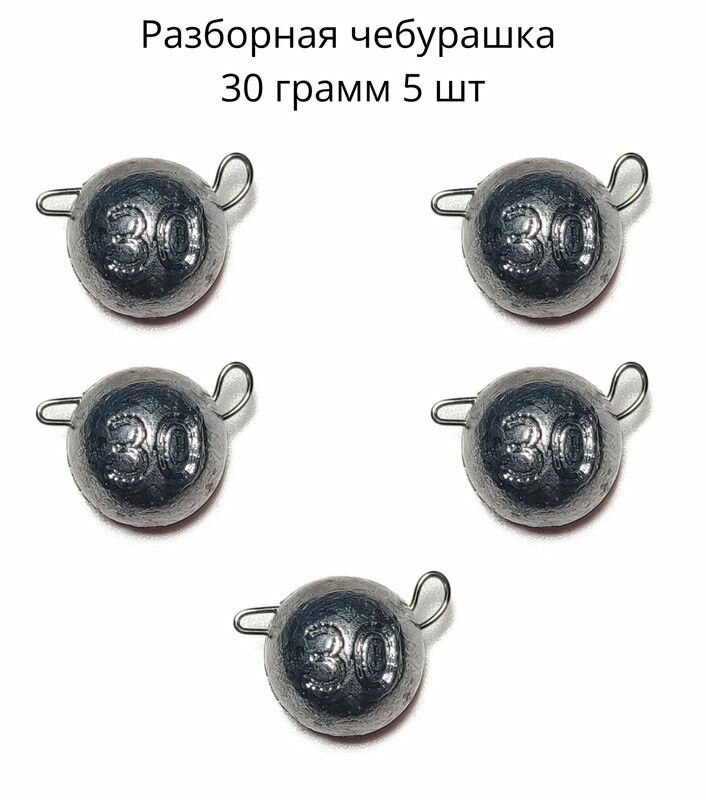 Разборная чебурашка 30 грамм 5 шт