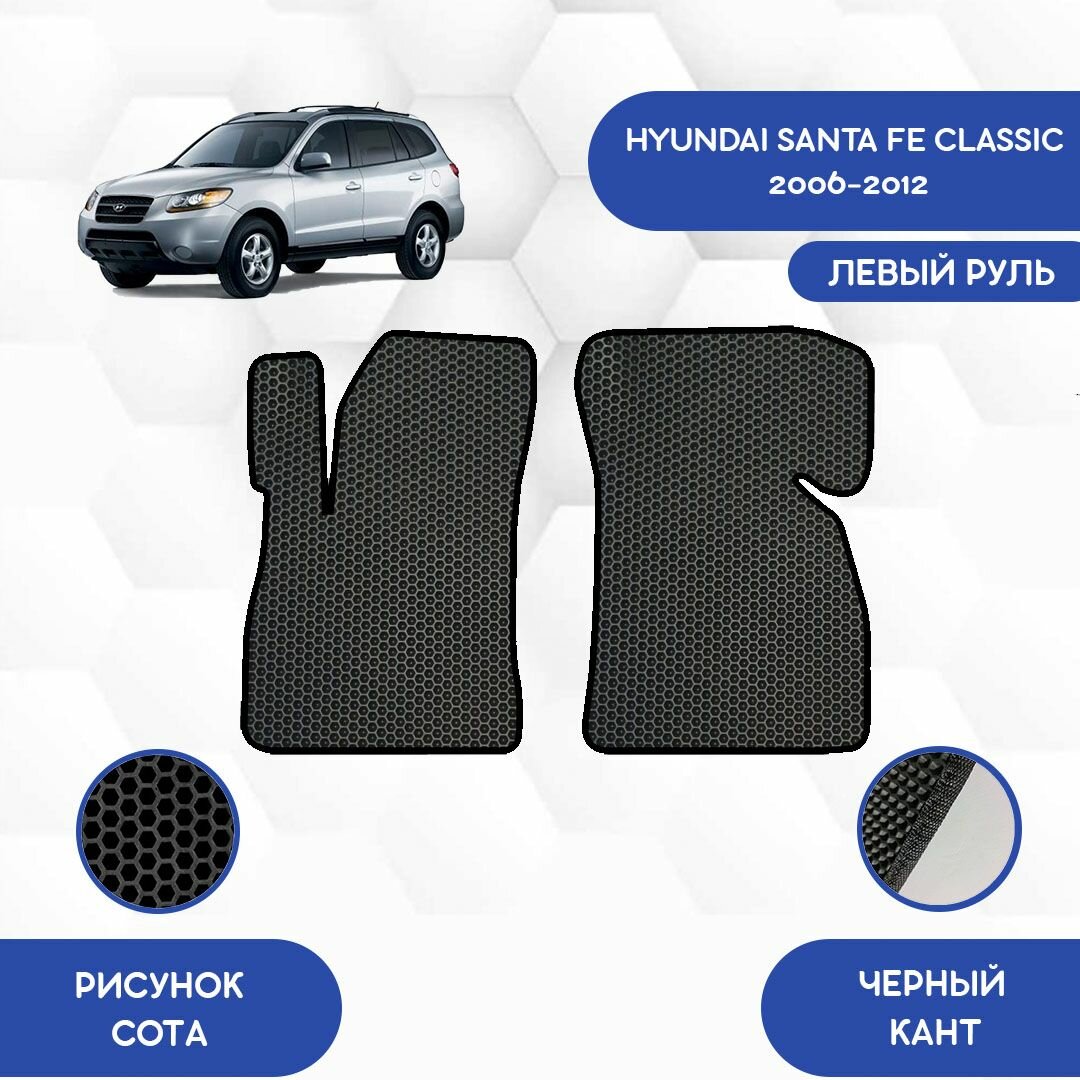 Передние Ева коврики для Santa Fe Classic 2006-2012 С левым рулем / Санта Фе Классик 2006-2012 / Авто / Аксессуары / Ева / Эва
