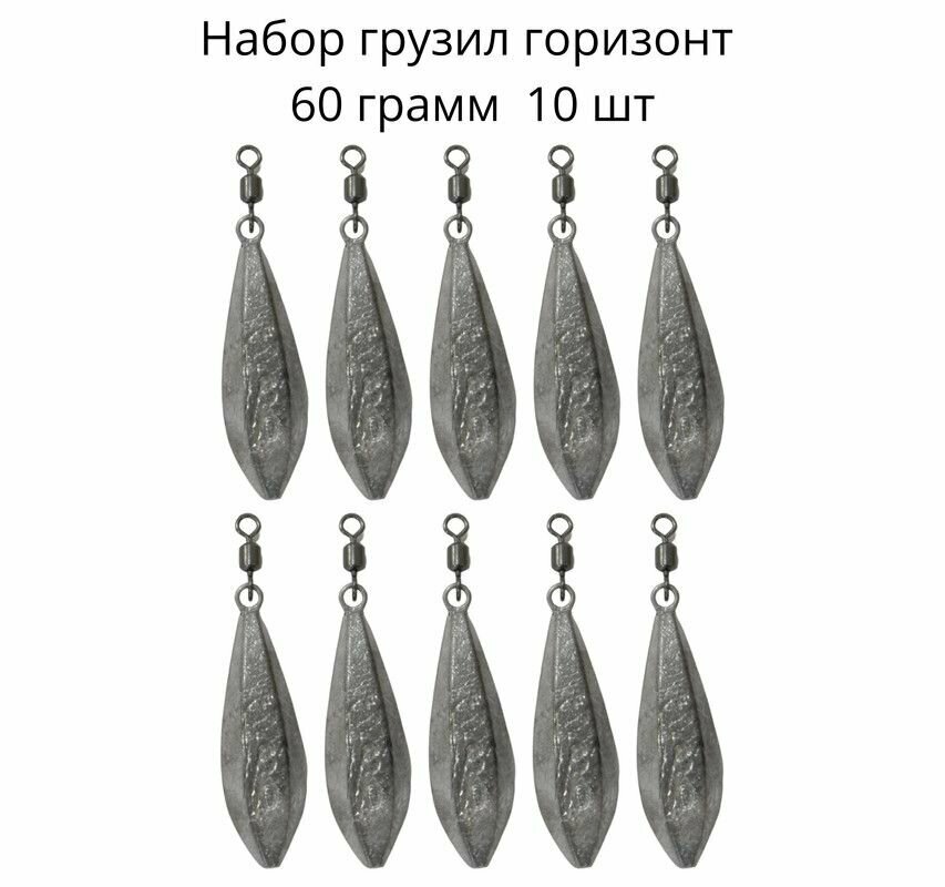 Набор грузил горизонт 60 грамм 10 шт