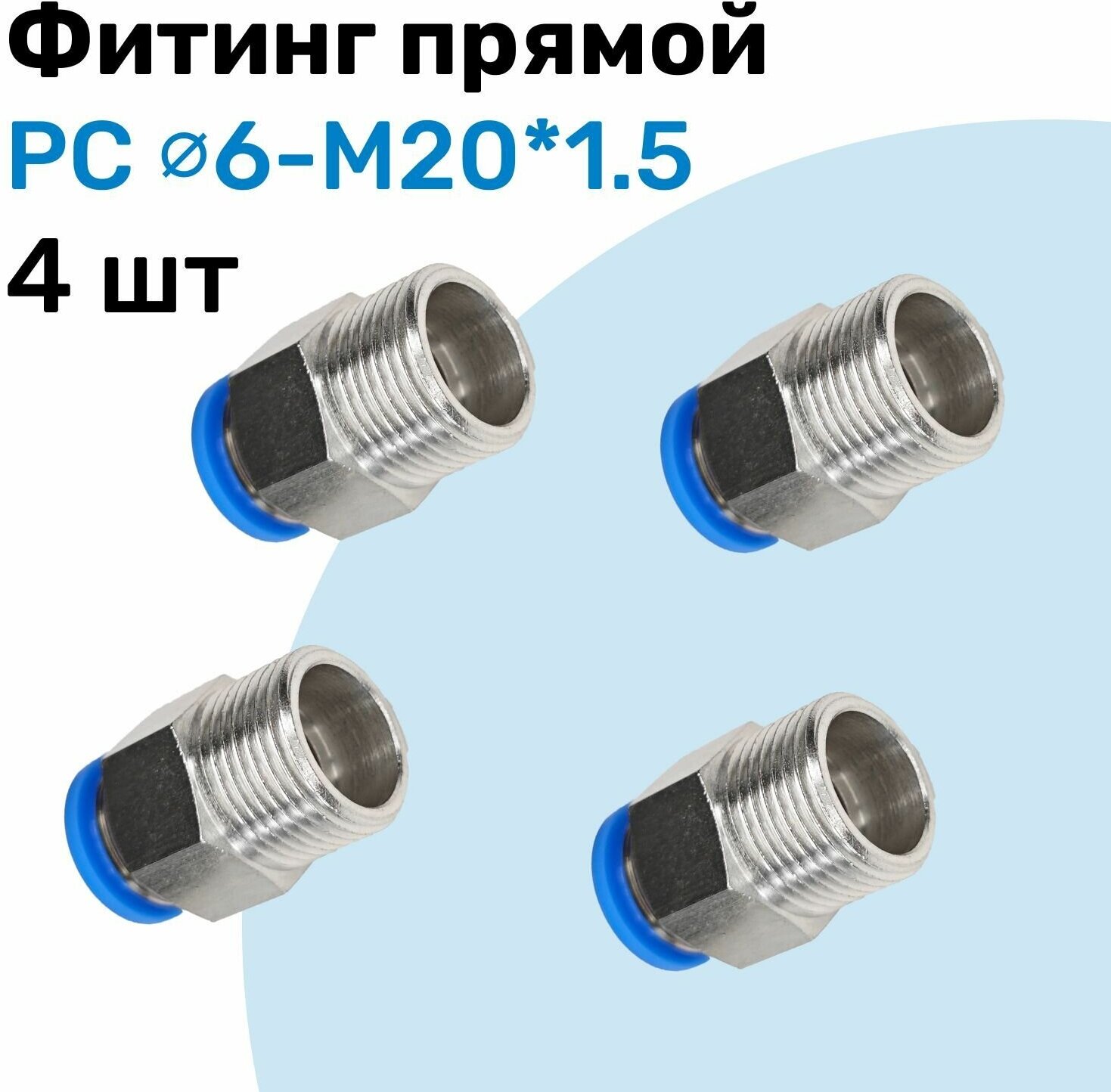 Фитинг прямой пневматический, штуцер цанговый PC 6-M20*1.5, Пневмофитинг NBPT, Набор 4шт