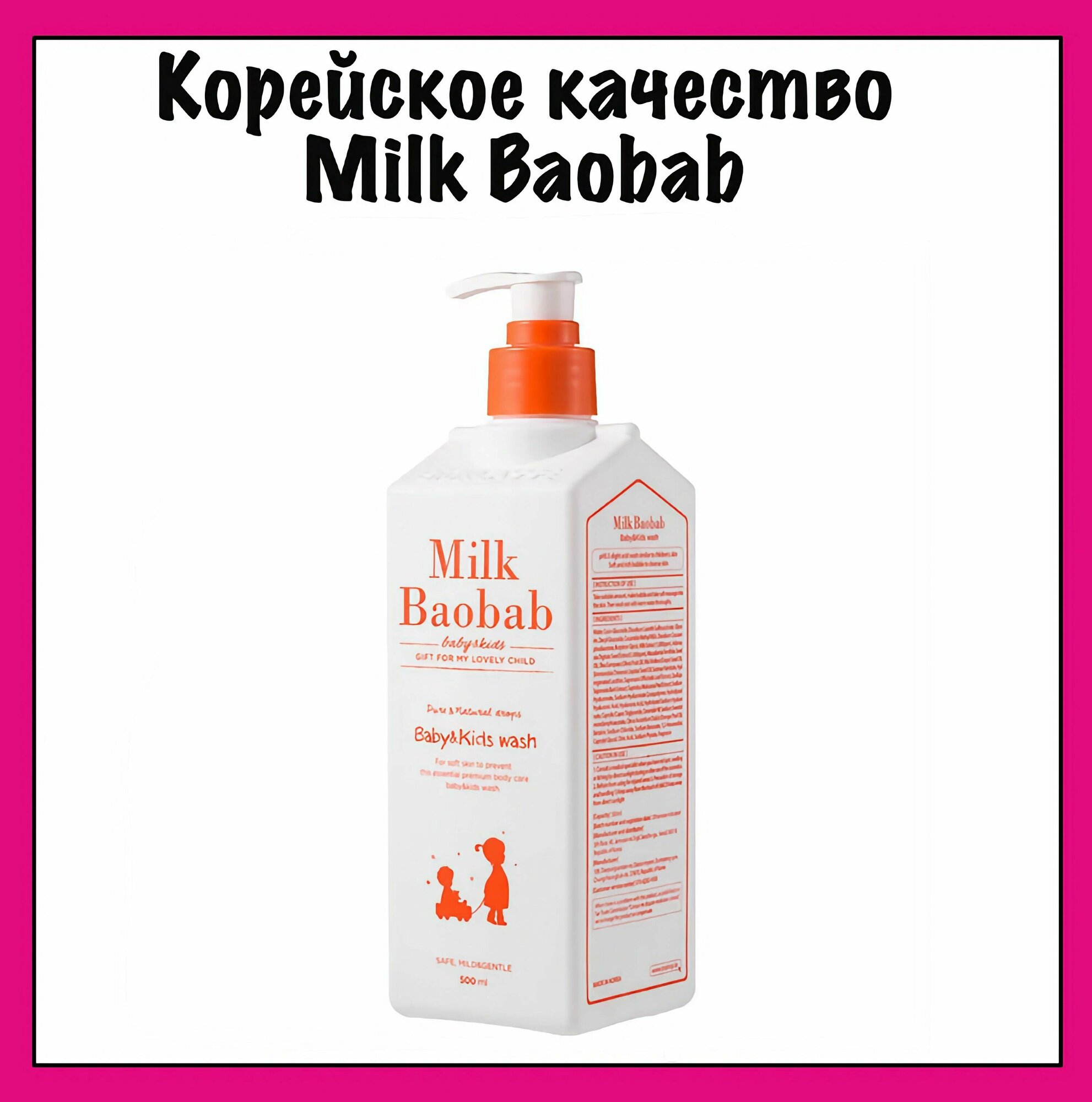MilkBaobab Детский гель для душа, Baby&Kids Wash, 500 мл.