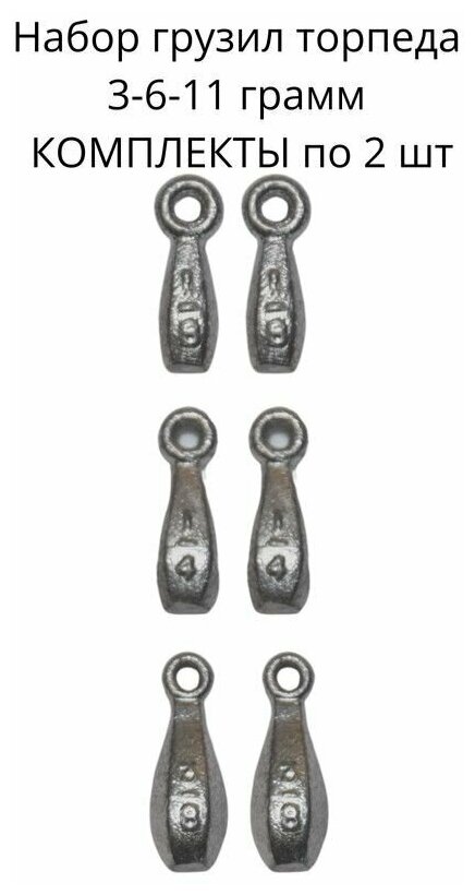 Набор грузил торпеда 3-6-11 грамм - по 2 шт