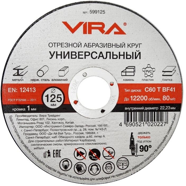 Круг отрезной универсальный 125 мм Vira 599125 1242668