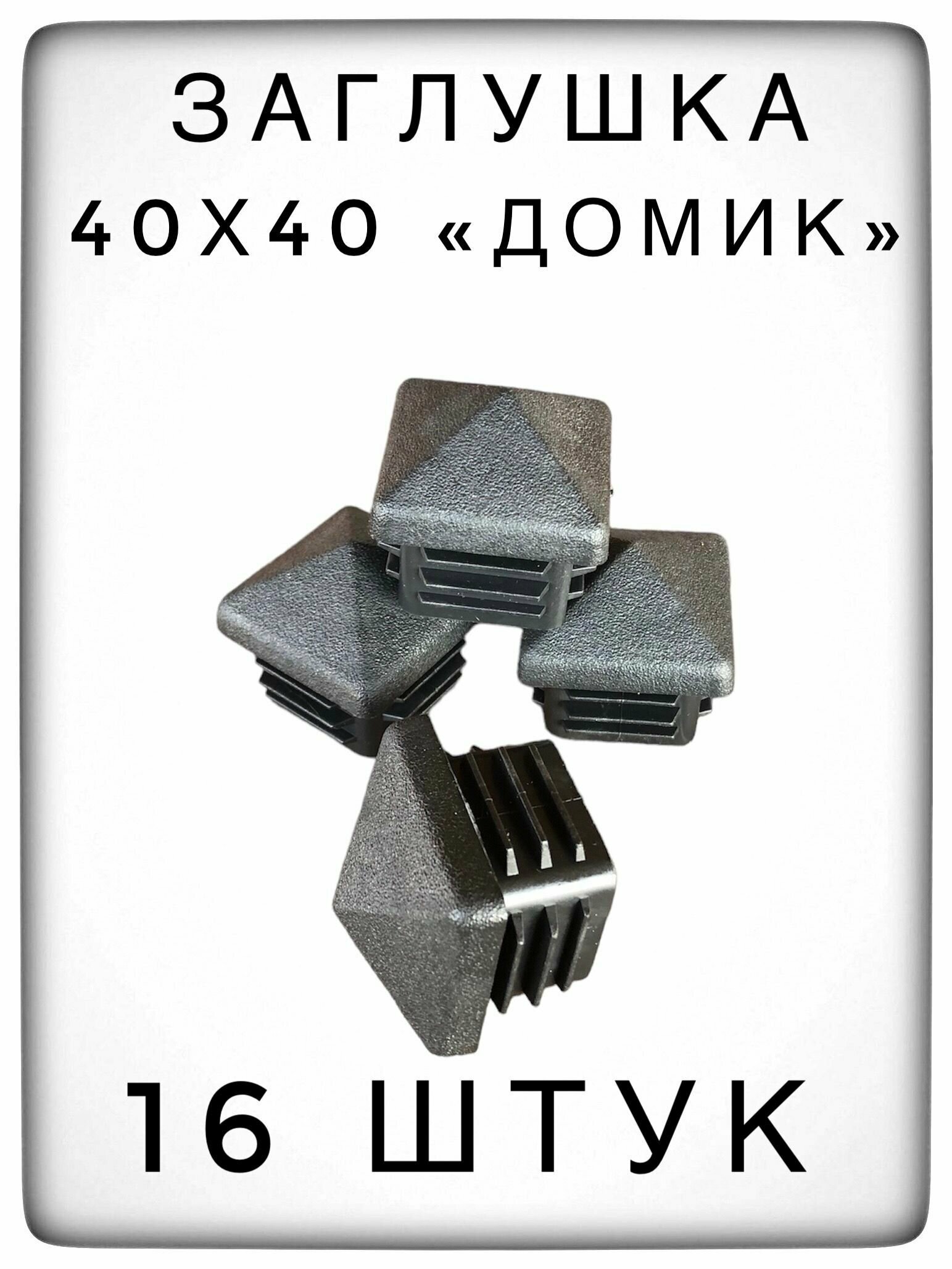 Заглушка 40х40 "домик" (16 штук) пластиковая для металлической профильной трубы