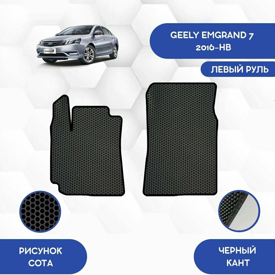 Передние Ева коврики для Geely Emgrand 7 2016-НВ С левым рулем/ Джили Эмгранд 7 2016-НВ / Авто / Аксессуары / Ева / Эва