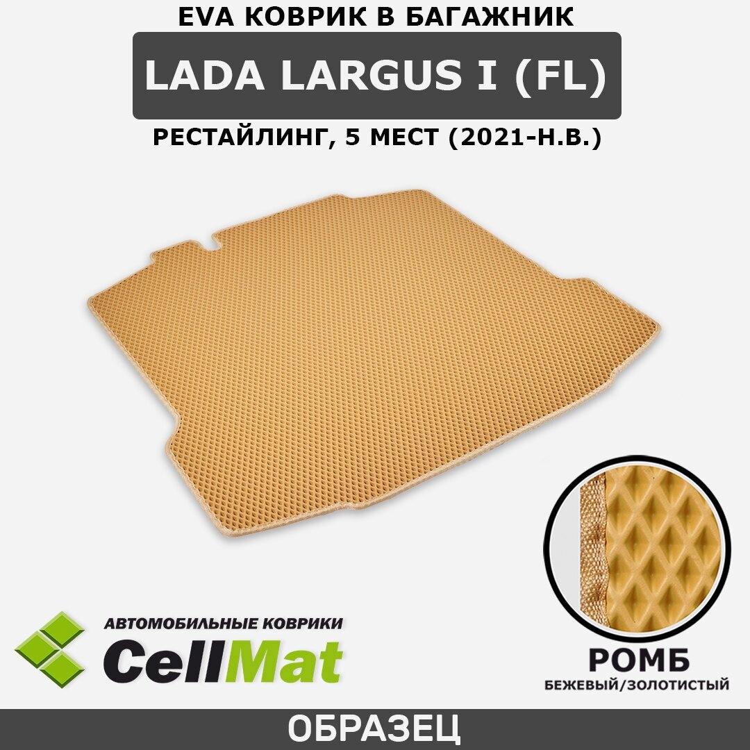 ЭВА ЕВА EVA коврик CellMat в багажник Lada Largus I рестайлинг, Лада Ларгус, 1-ое поколение, 5 мест, 2021-н. в.