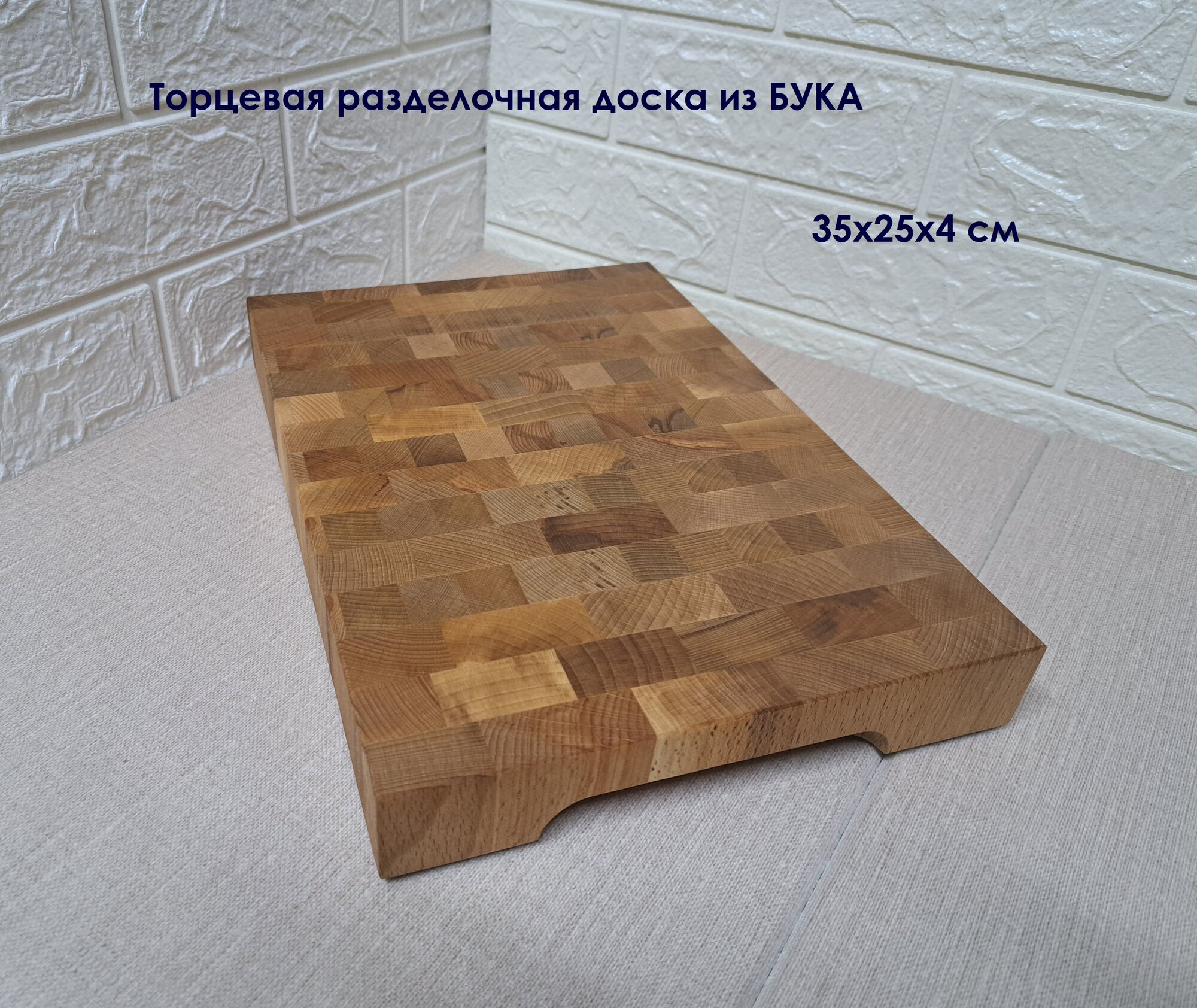 Торцевая разделочная доска из бука 35Х25Х4СМ