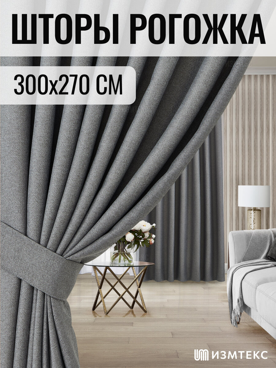 Шторы рогожка димаут, размер 300х270 - 2 шт, готовый комплект, цвет серый.