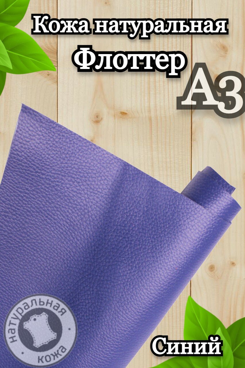 Натуральная кожа Флоттер для шитья и рукоделия, А3 , цвет синий