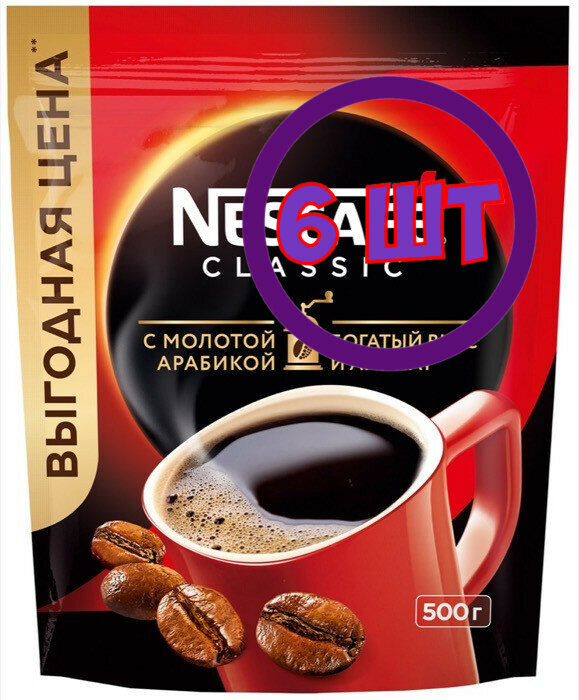 Кофе Nescafe Classic растворимый с добавлением молотой арабики пакет 500 г (комплект 6 шт.) 0010557