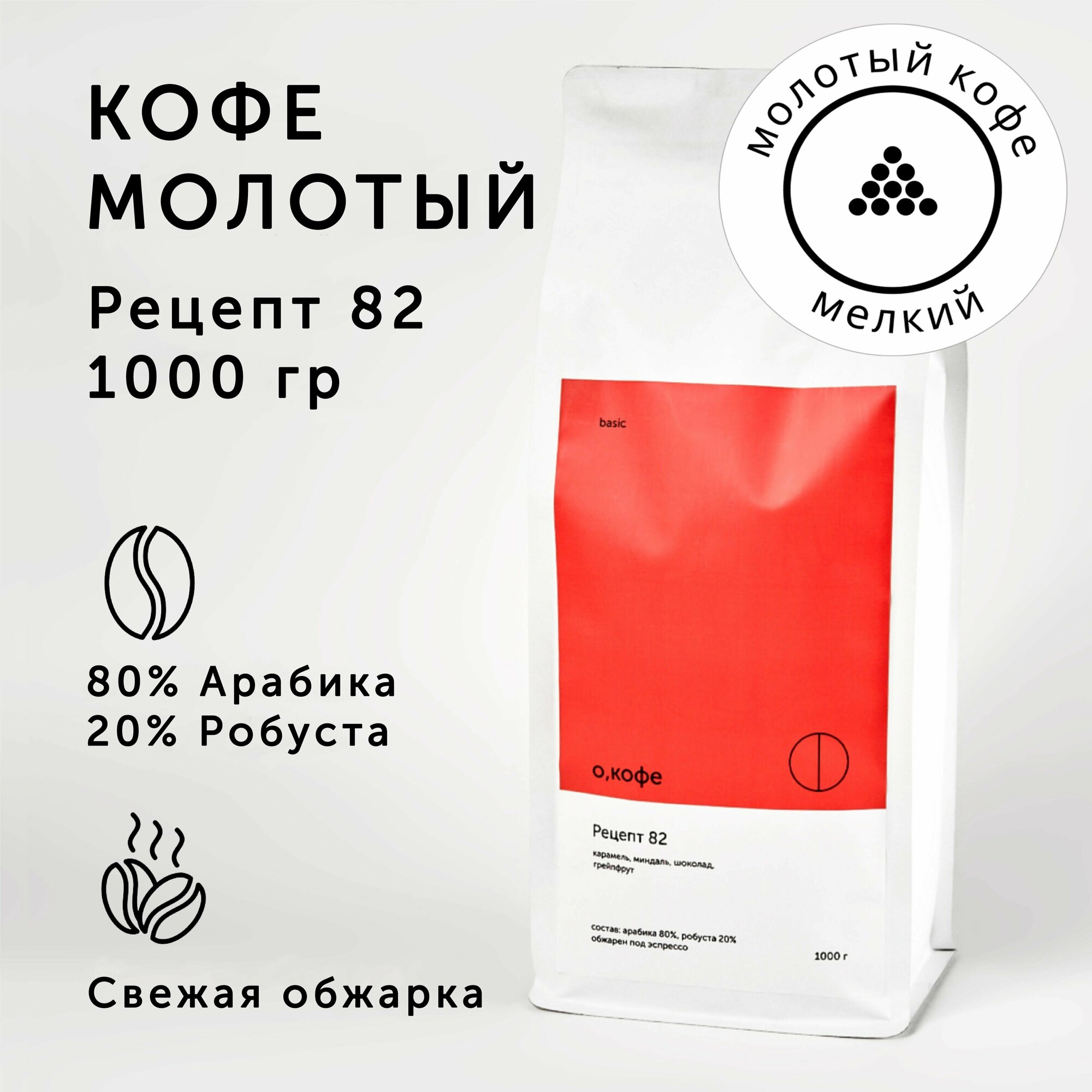 Кофе молотый О, кофе Рецепт 82 (Смесь 80% Арабика, 20% Робуста) 1 кг, мелкий помол