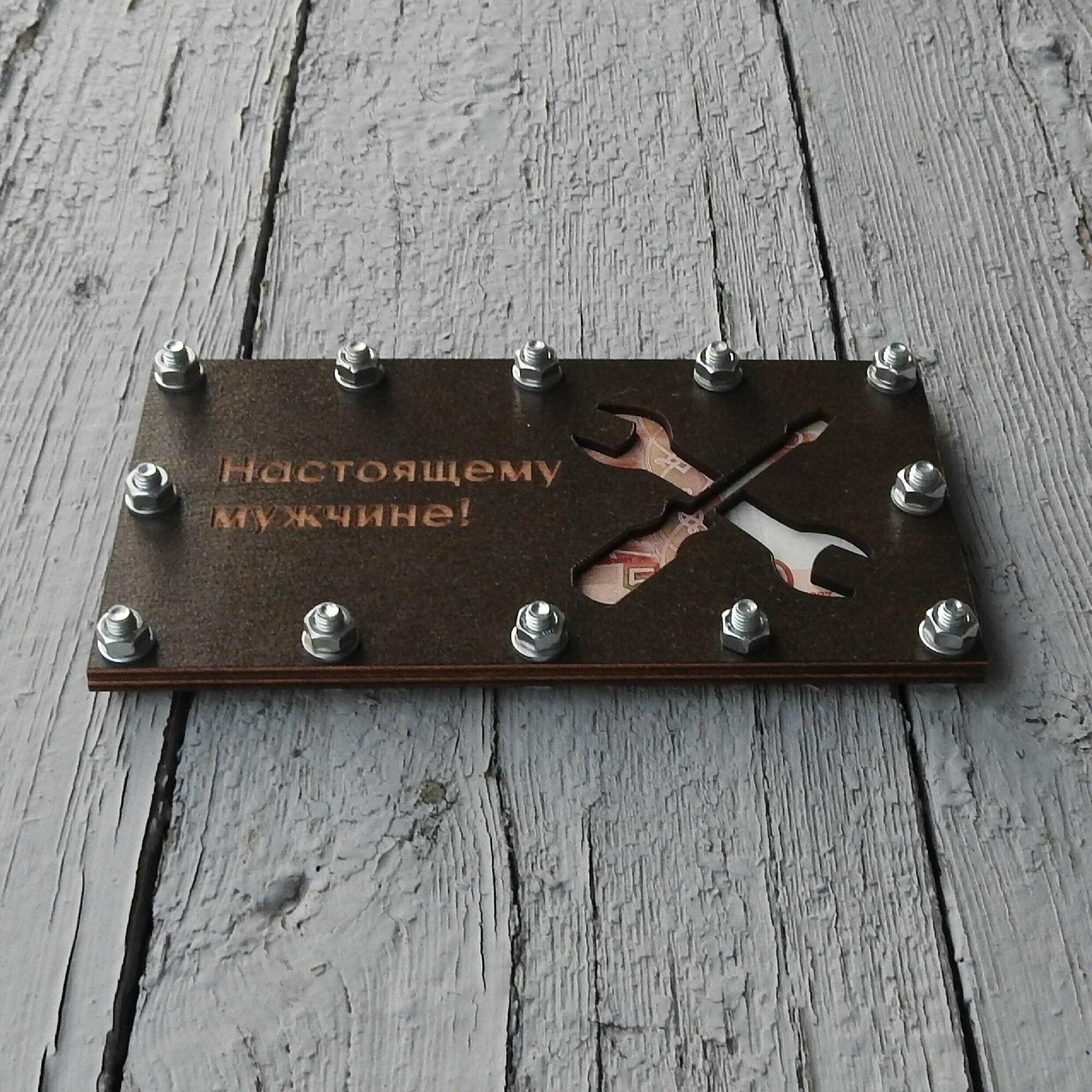 Подарочный конверт для денег деревянный , Деревянный конверт для денег "Настоящему мужчине" , купюрница