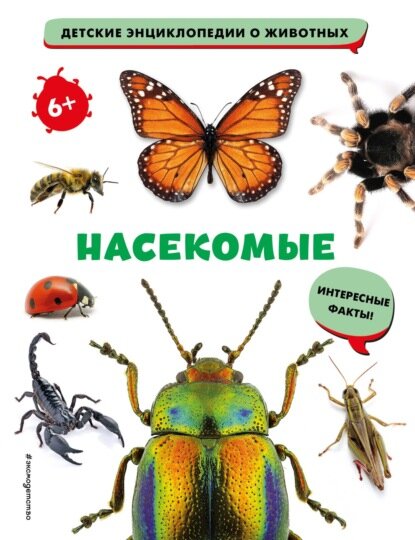 Насекомые [Цифровая книга]