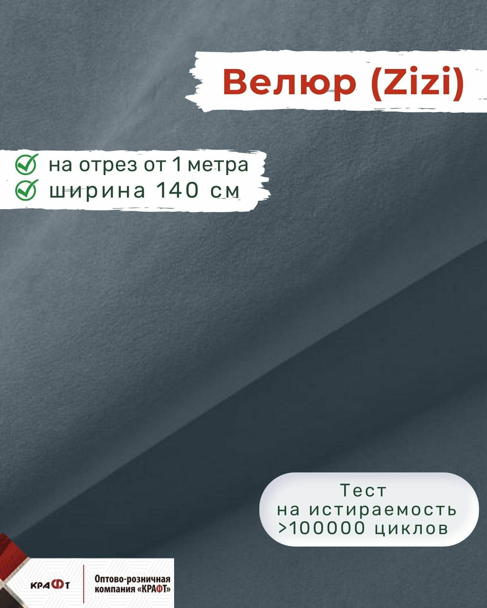 Ткань мебельная, отрезная, велюр зизи 517 цена за 1 п. м, ширина 140 см. Ткань интерьерная для обивки перетяжки и обшивки диванов, кресел и стульев. Материал для декора, дизайна интерьера.