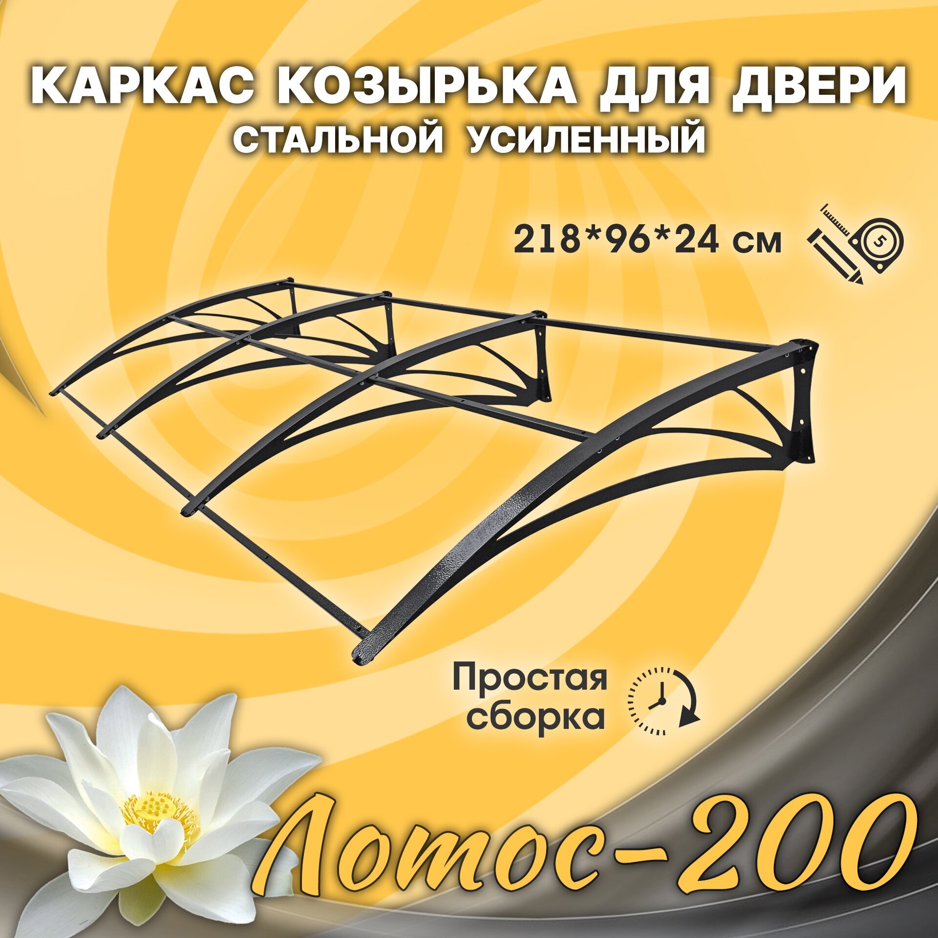 Лотос-220 Каркас козырька разборный. Над дверью, входом, окном. Металлический. Для двери крыльца, входа или окна.