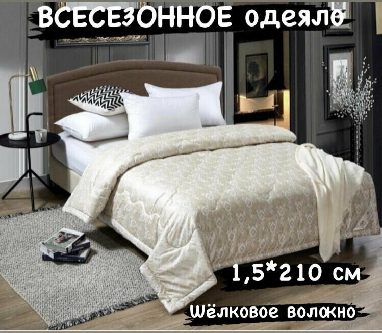Шёлковое одеяло всесезонное 1,5*210 см/ шёлковое волокно/одеяло зима лето.