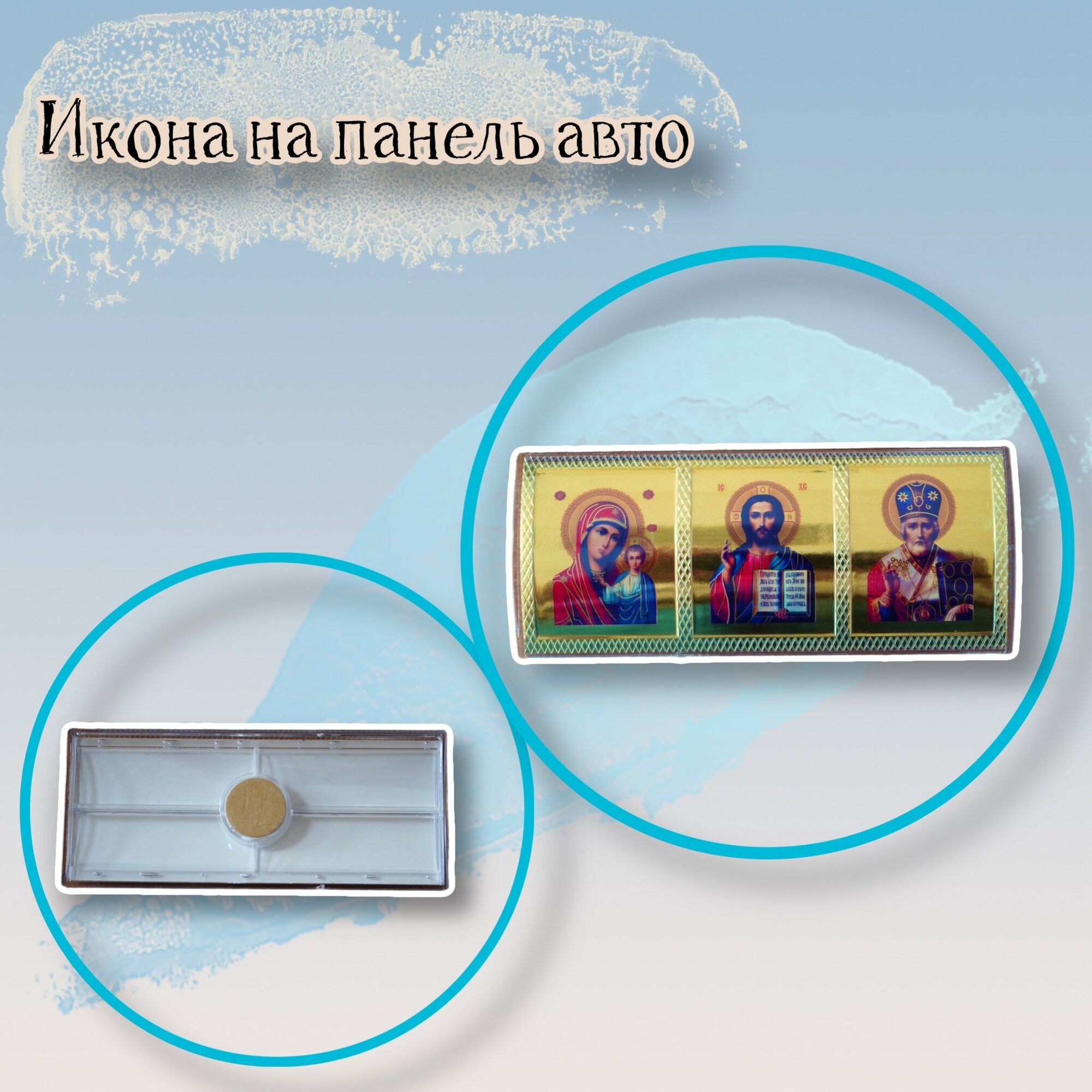 Икона "Святая Троица" дорожный оберег, на панель автомобиля, в дом