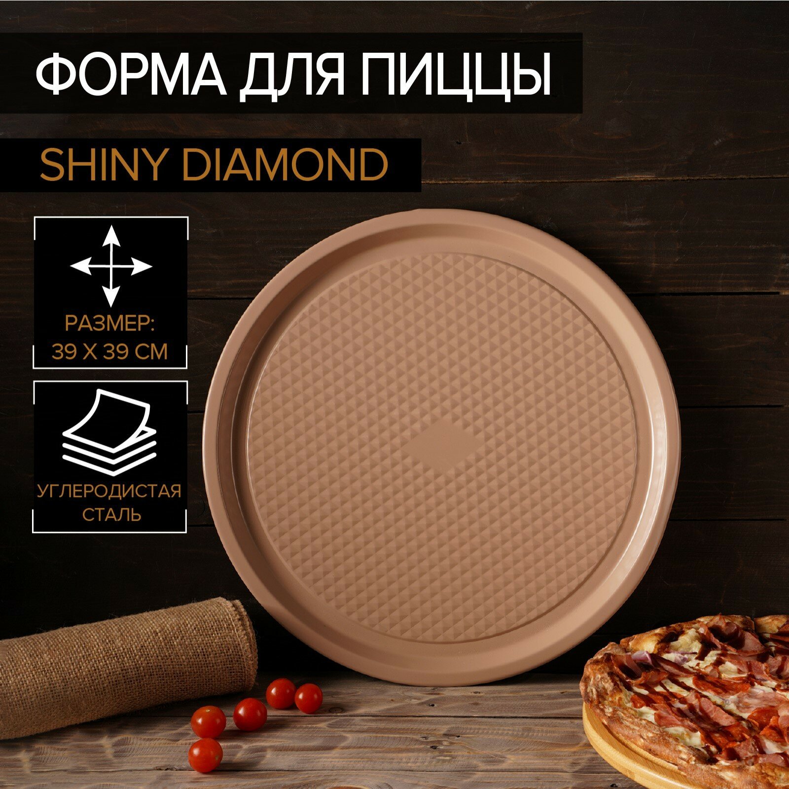 Форма для пиццы Magistro Shiny Diamond, 39×1,5 см, толщина 0,6 мм, антипригарное покрытие, цвет коричневый, 7362242
