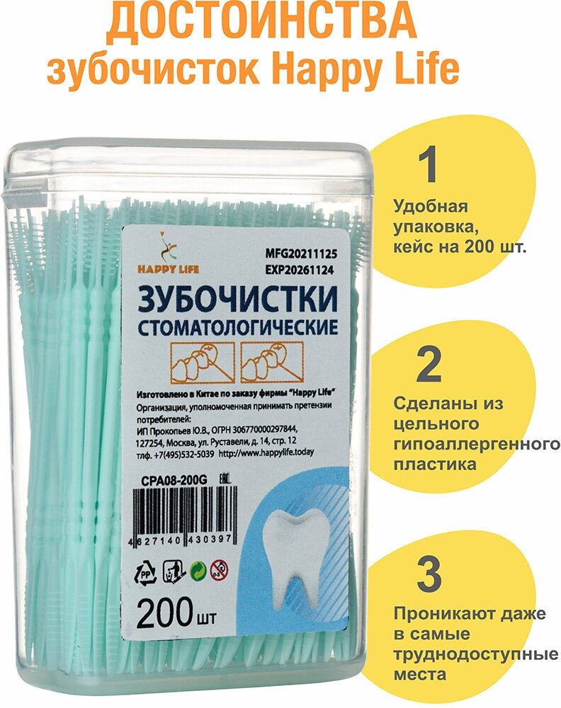Зубочистки Happy Life, стоматологические, двусторонние, зеленый пластик, 200шт