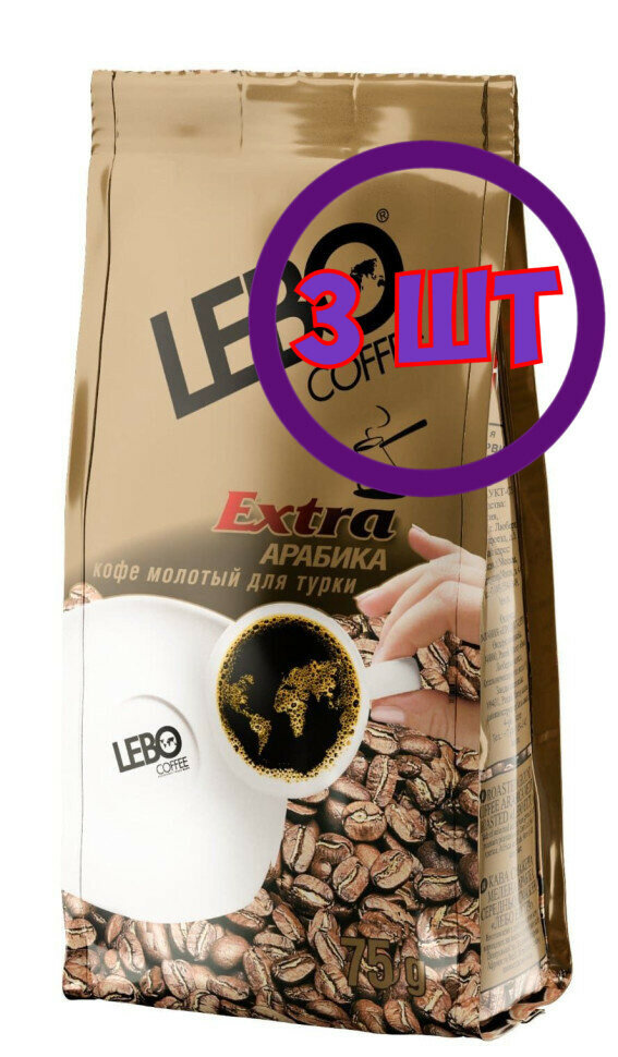 Кофе молотый LEBO EXTRA для турки, м/у, 75 г (комплект 3 шт.) 6001224